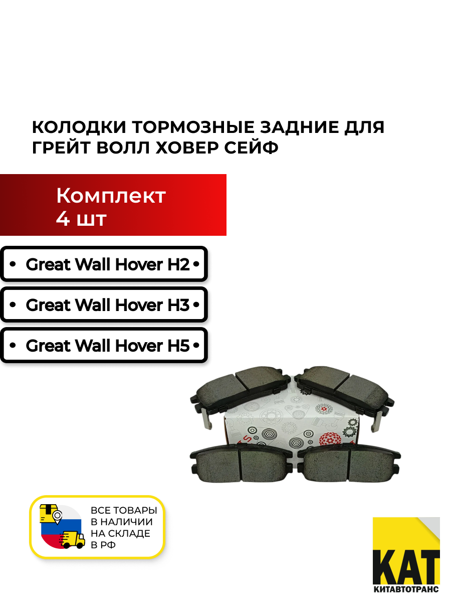 Колодки тормозные задние Ховер Сейф (Great Wall Hover H2 H3 H5 Safe F1) IBERIS