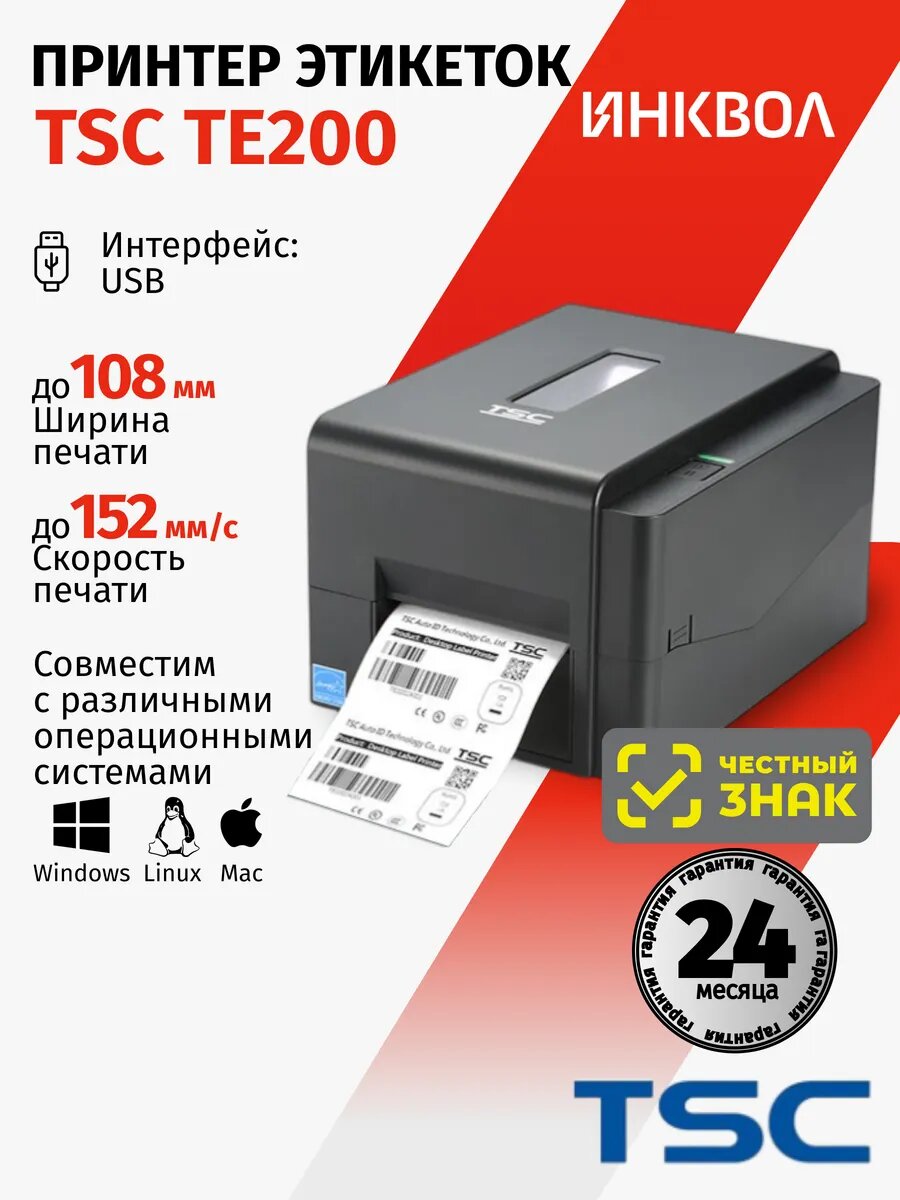 Принтер для этикеток/наклеек TSC TE200 (203 dpi, USB)