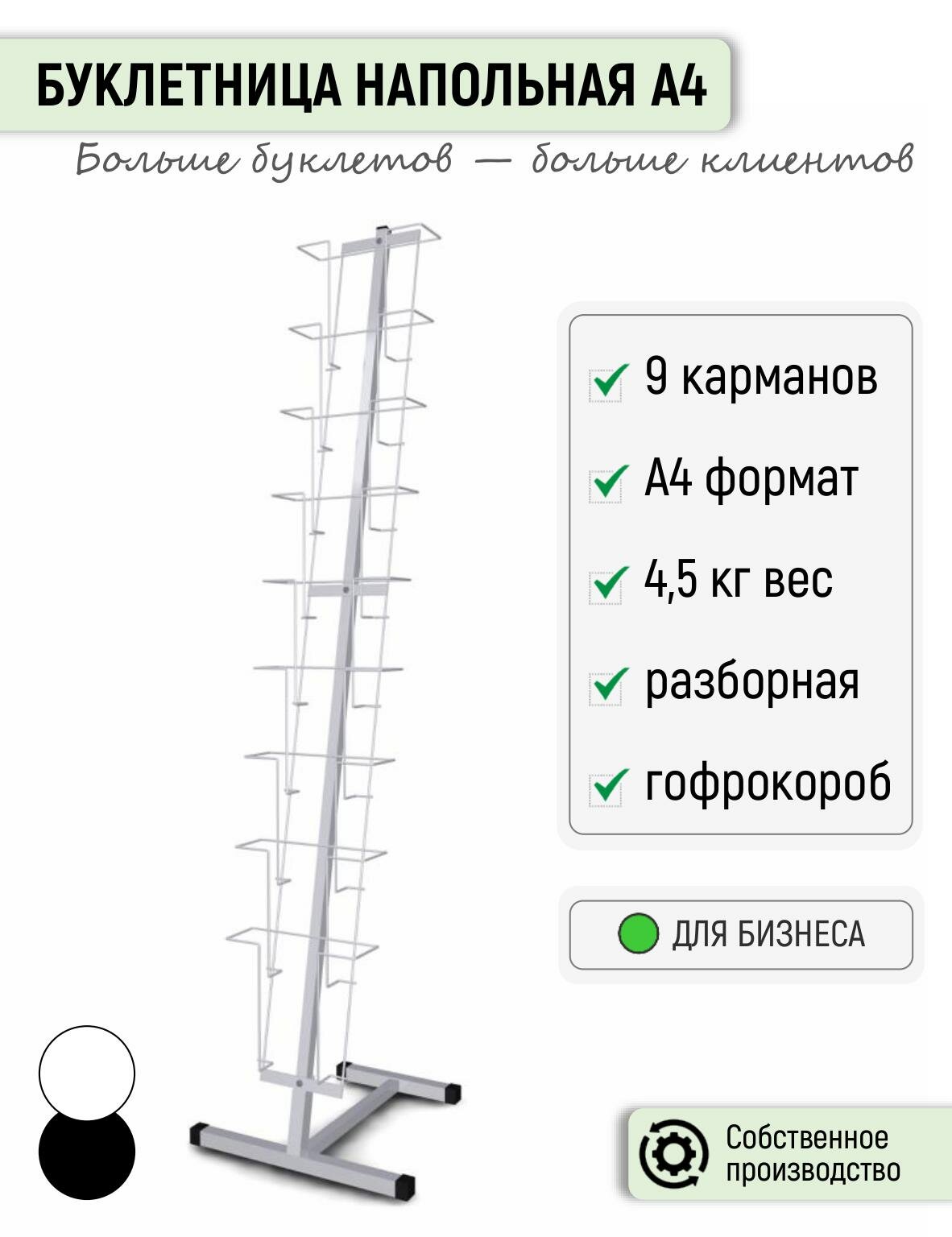 Стойка для буклетов К010 А4 напольная Торгстойка на 9 карманов (белая)