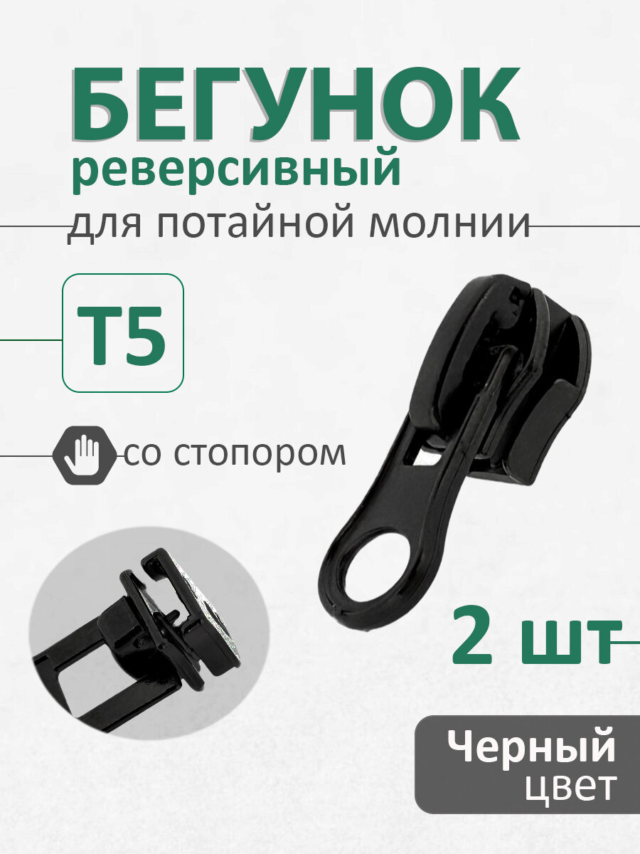 Бегунок т.5 реверсивный (2 шт) витая для курток цв. черный