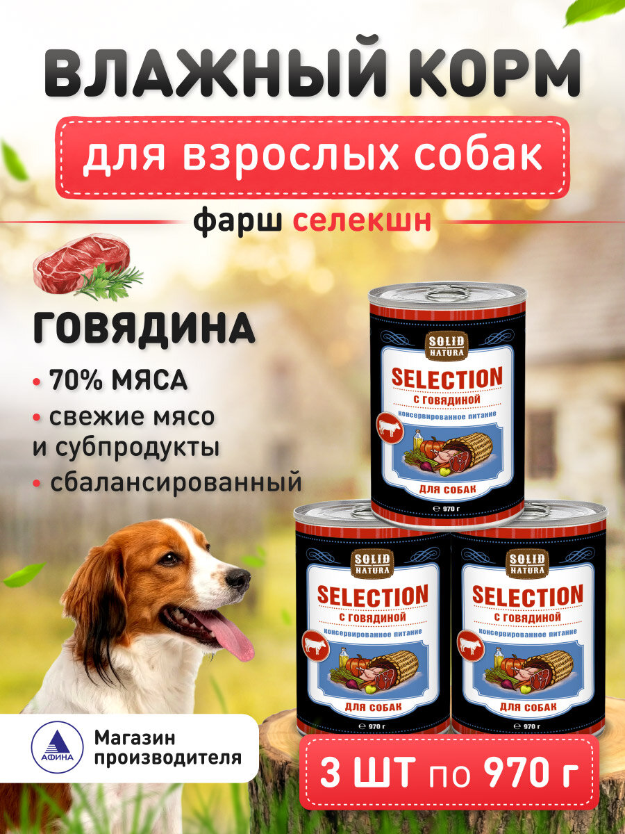 Влажный корм для собак Solid Natura Selection Говядина, упаковка 3 шт х 970 г