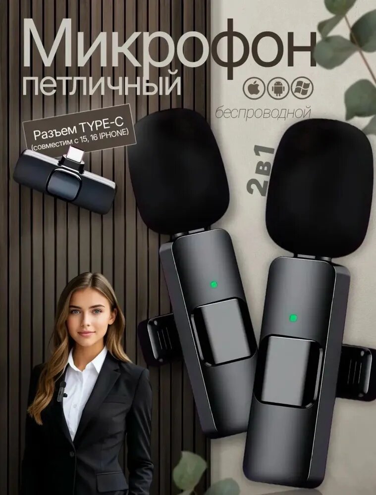 Профессиональный петличный микрофон 2 шт, беспроводной, для андроид и яблока