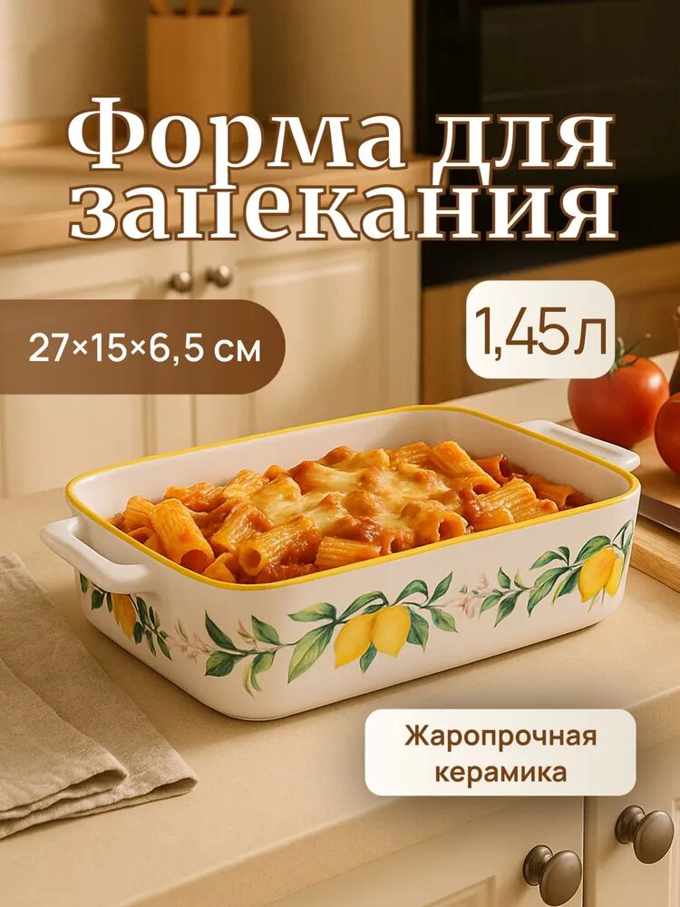 Форма для выпечки из жаропрочной керамики прямоугольная Доляна «Лимон», 27×15 см, цвет белый