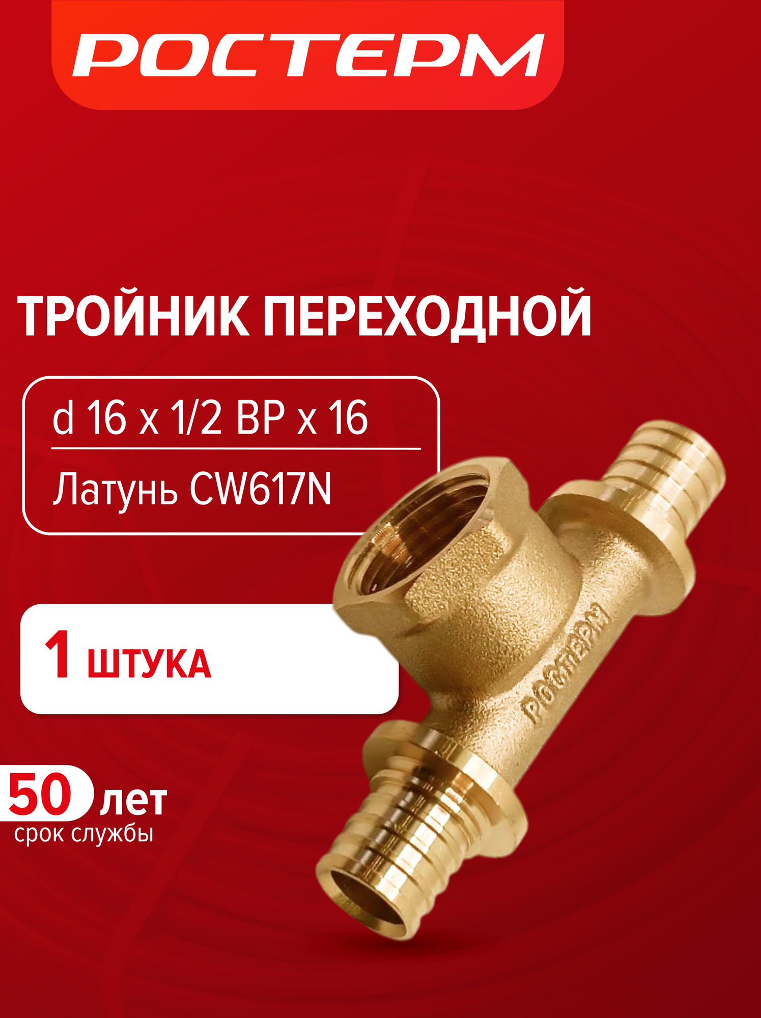 Тройник аксиальный 16х1/2 ВРх16, латунный 1 шт, ростерм