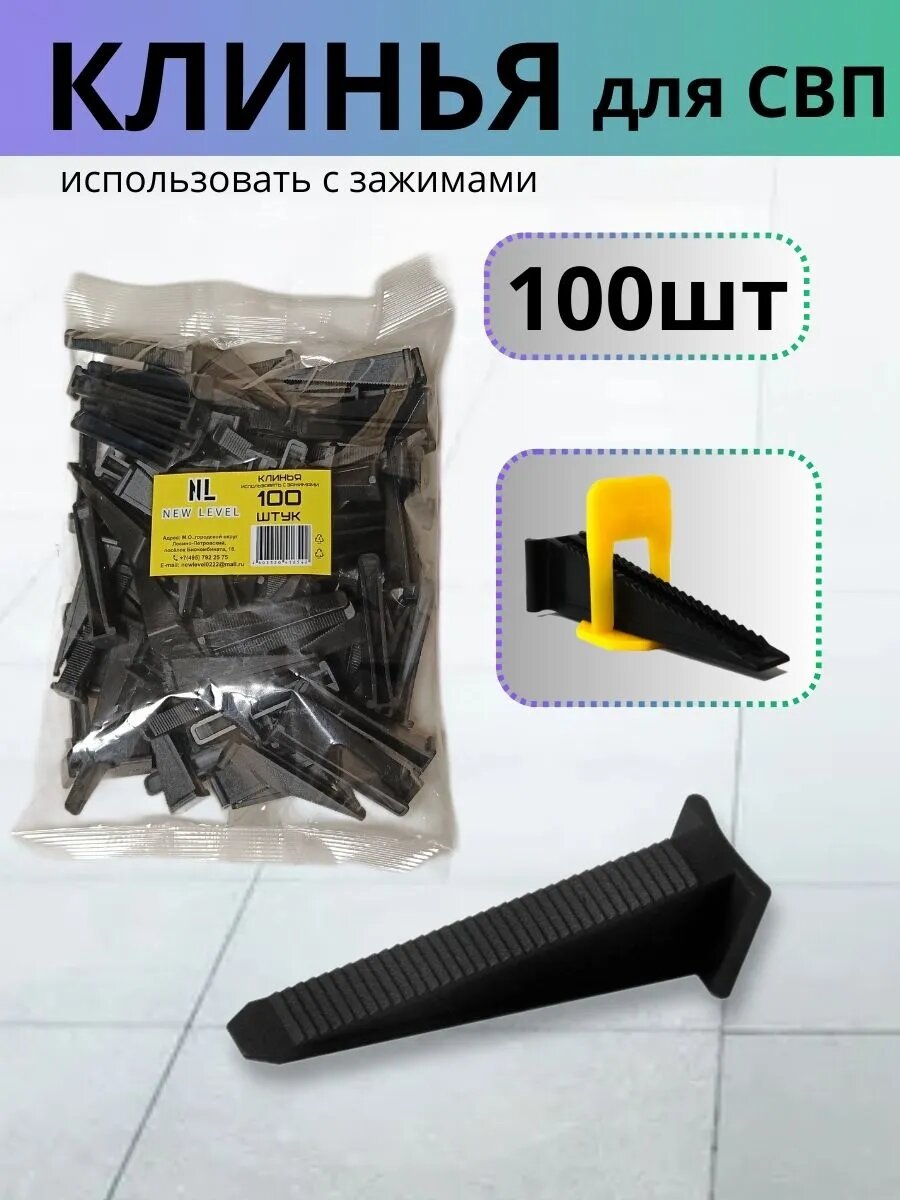 Клинья для зажимов ворота, для укладки плитки, черные, 100 штук