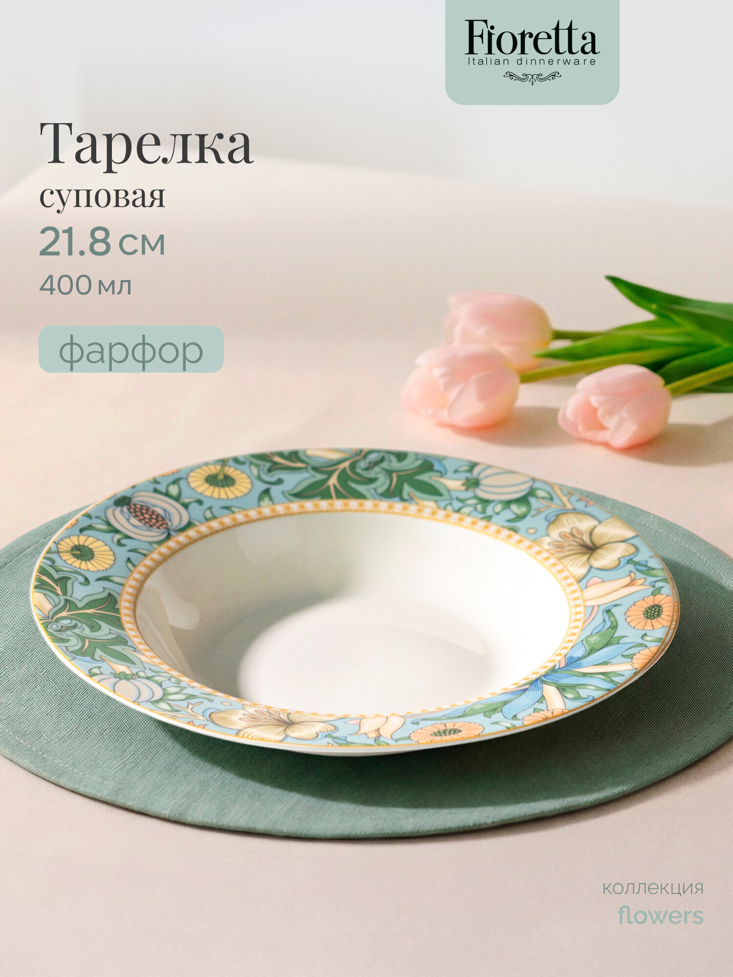 Тарелка суповая FIORETTA "FLOWERS" 21.8 см, 1 штука, 400 мл, для ПММ и СВЧ