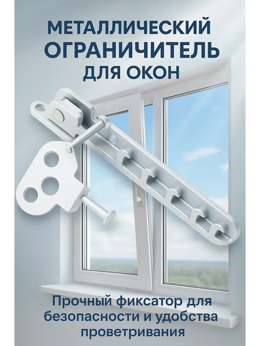 Ограничитель оконный металлический гребенка 2шт