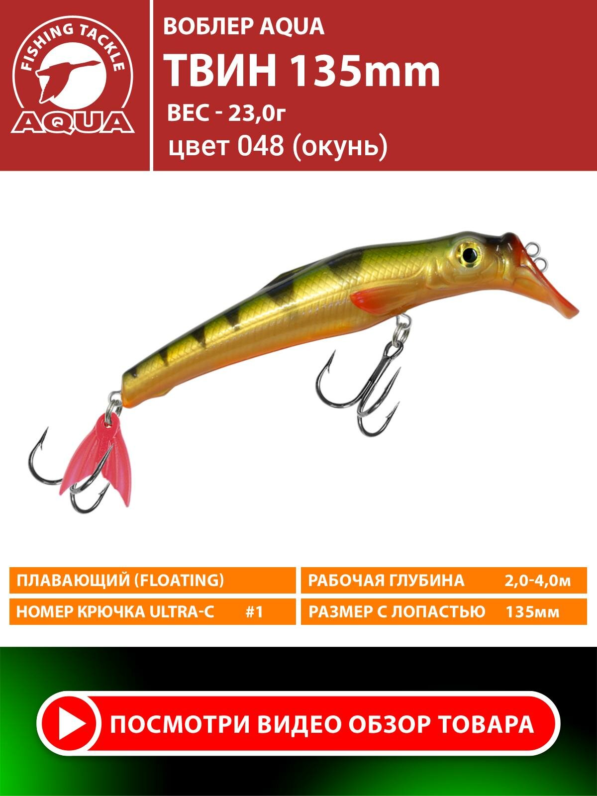 Воблер для рыбалки плавающий AQUA Твин 135mm 23g заглубление от 2 до 4m цвет 048