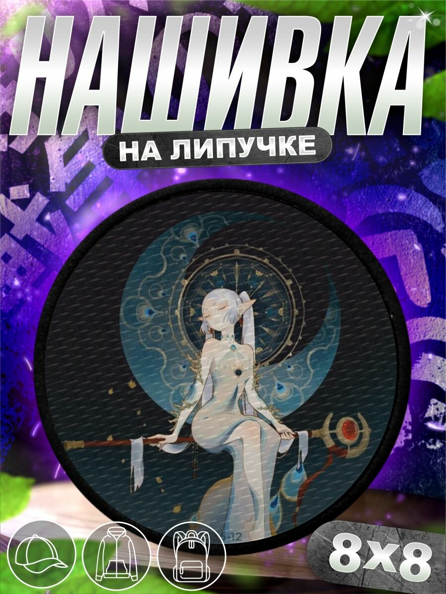 Шеврон на липучке нашивка на одежду Провожающая в путь