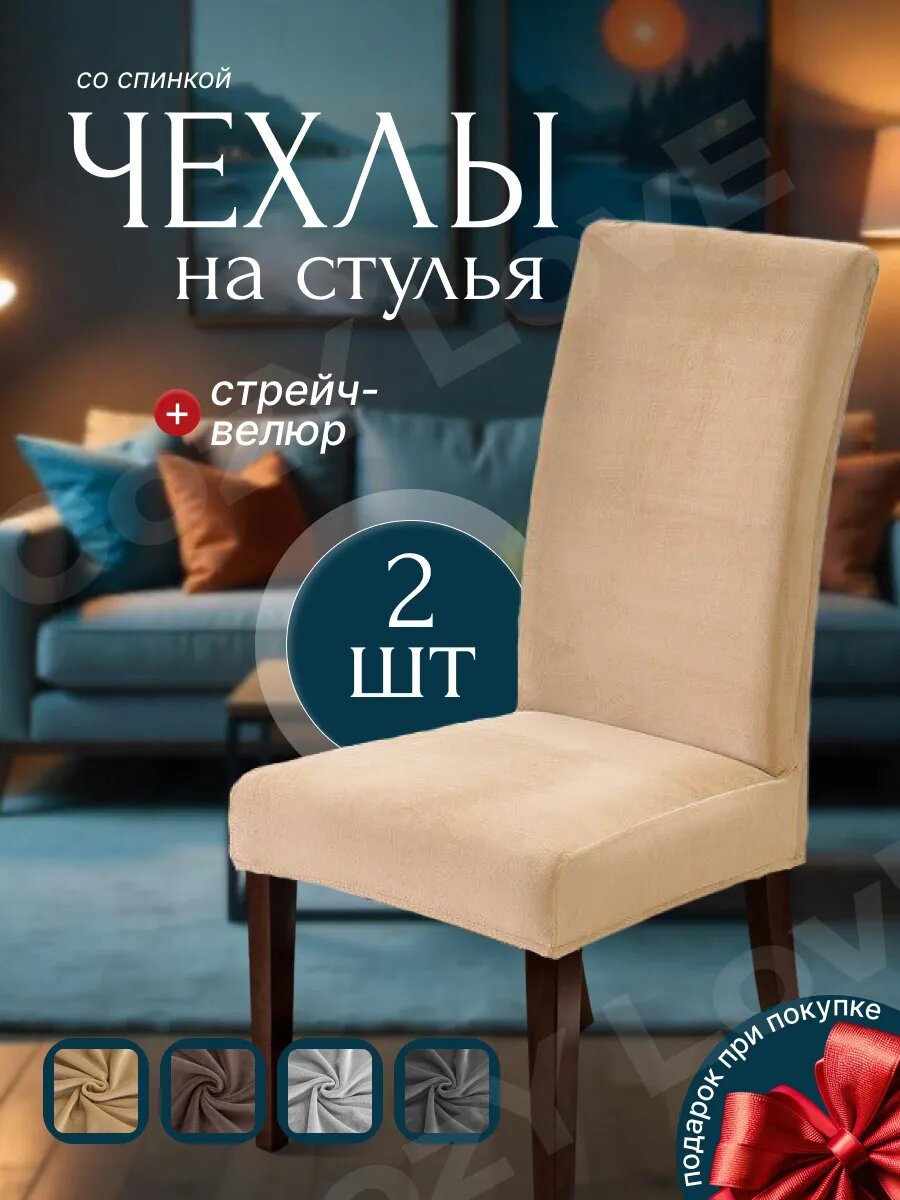 Чехлы на стулья со спинкой CozY Love, стрейч-велюр/бархат, набор 2 шт, бежевый, песочный, на резинке, эластичный