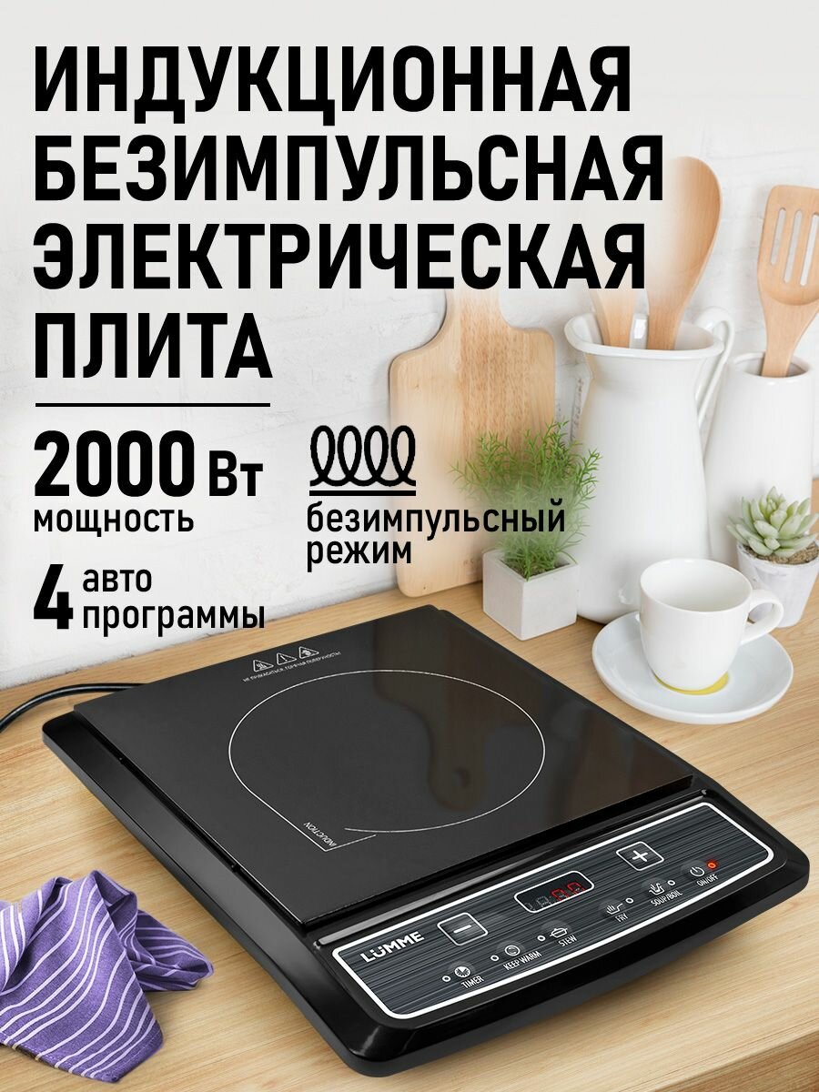 LUMME Индукционная плита настольная, 1 конфорка, безимпульсная плитка