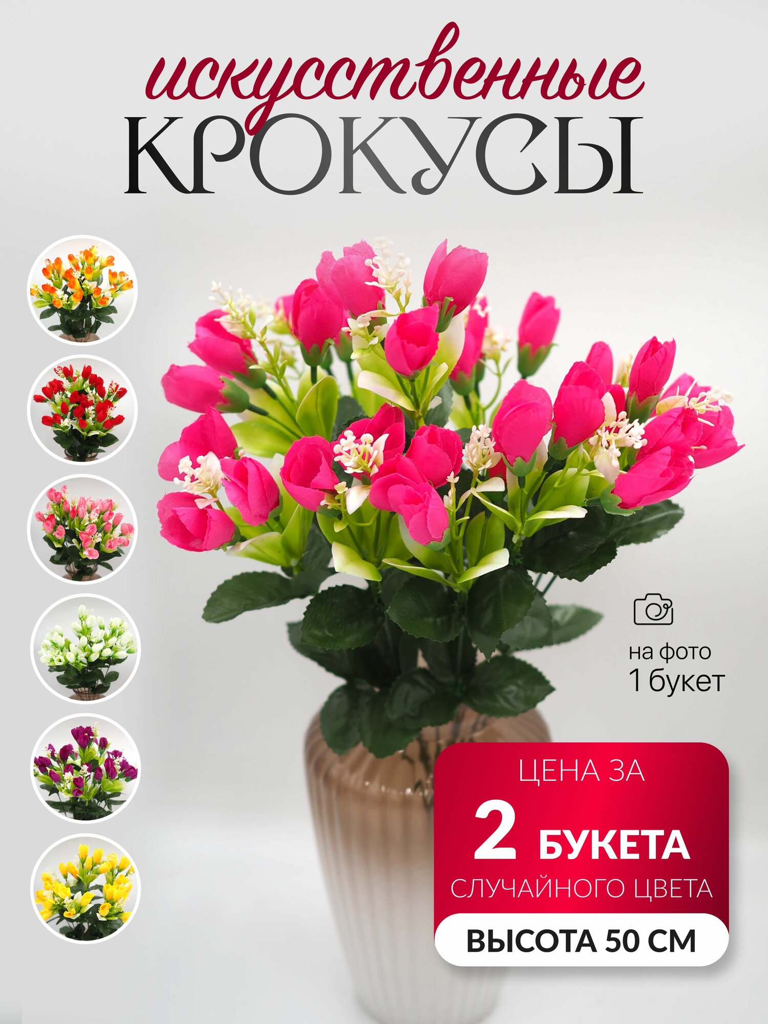 Крокусы CV143 (2 букета) 50 см / Искусственные цветы для декора, букет на кладбище, цвeт cлучайный