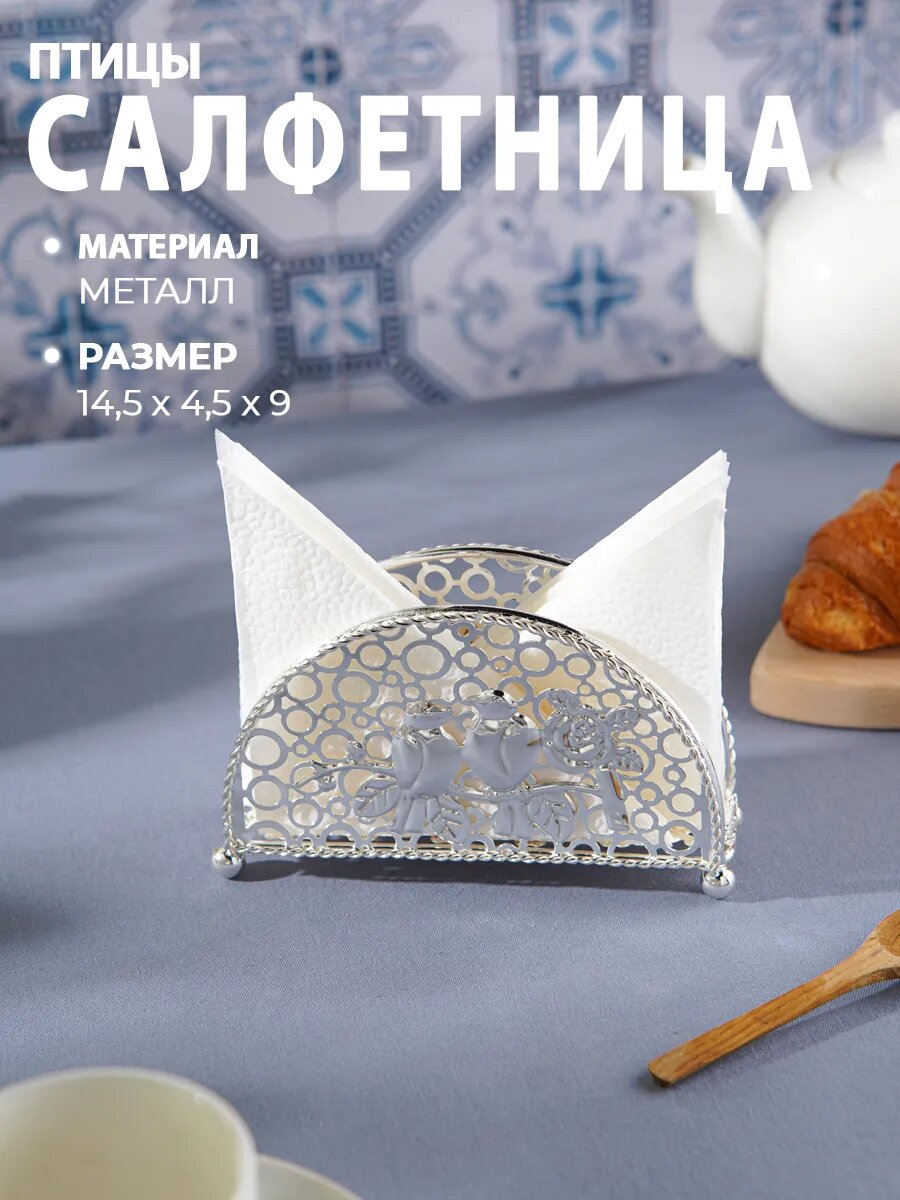 Салфетница декоративная «Птицы», 14×4,5×8,5 см, цвет серебряный