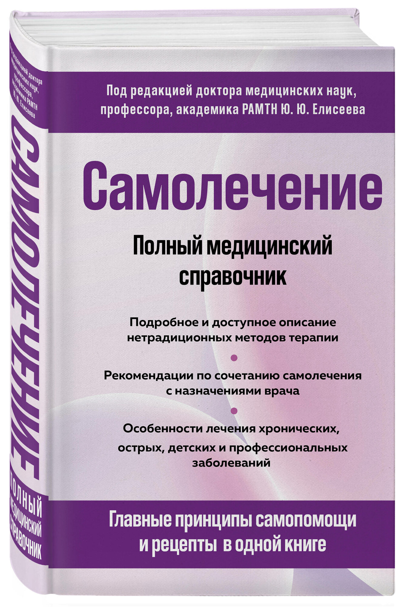 Елисеев Ю. Ю. Самолечение. Полный медицинский справочник (обновление)