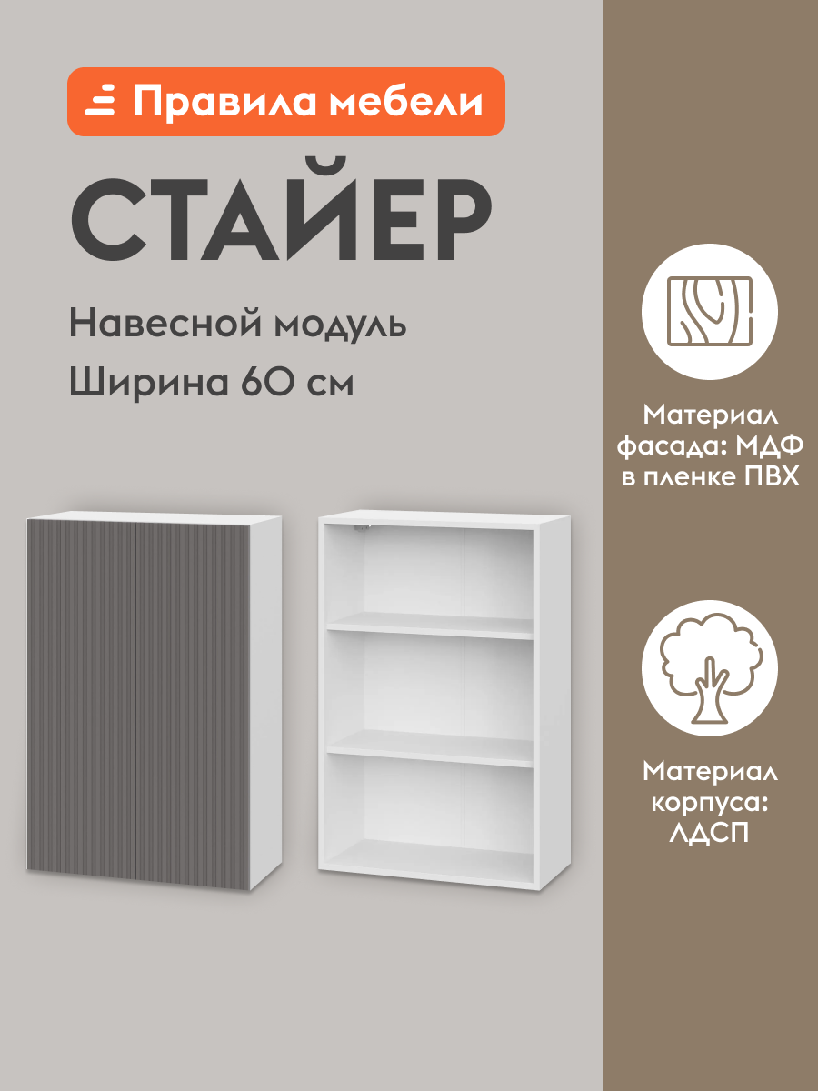 Кухонный модуль навесной, шкаф Стайер с полками, с доводчиками, 60х29.6х91.2 см, Белый / Грей