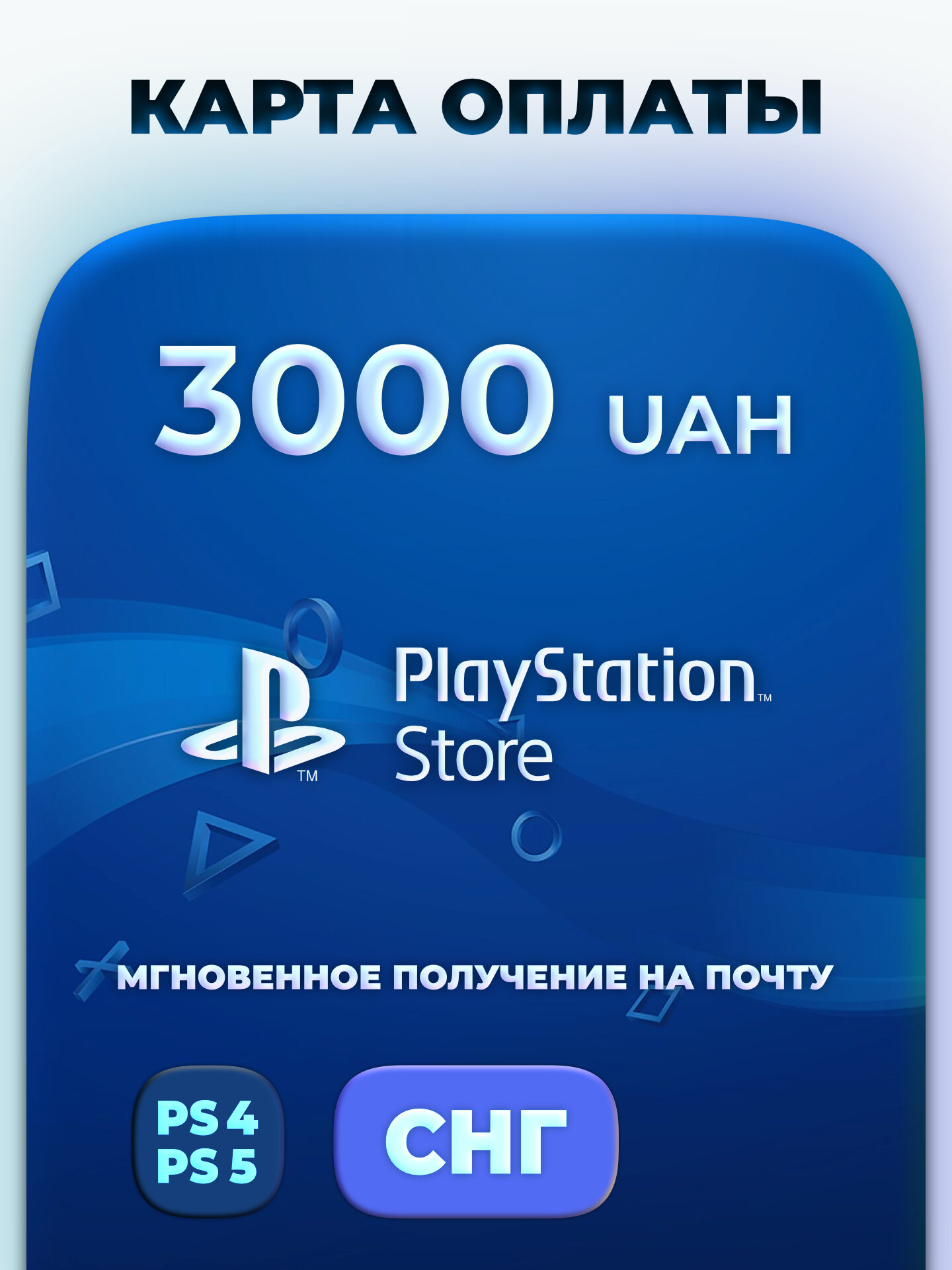 Пополнение счета PSN 3000 UAH (регион: СНГ) Playstation Network