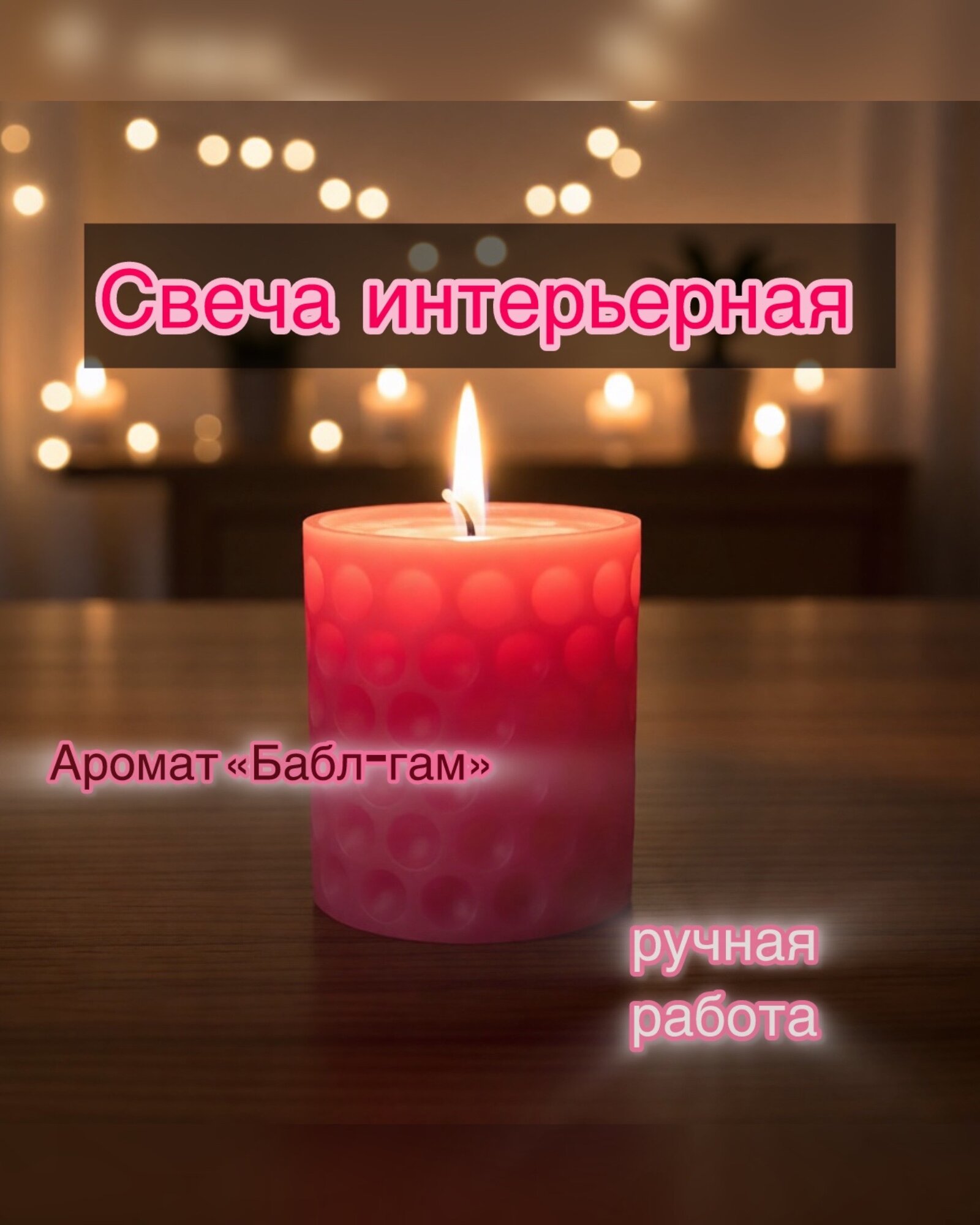 Свеча интерьерная розовая ароматическая «Бабл-гам», 7см*5см