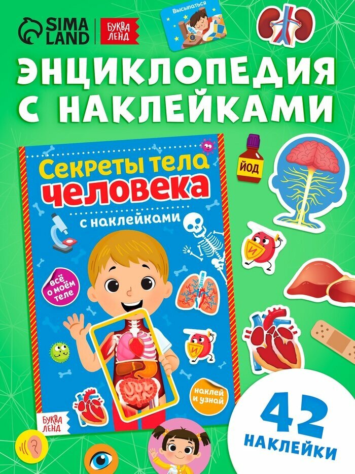 Книга с наклейками "Секреты тела человека" Сим Сим, 16 стр, 2 шт