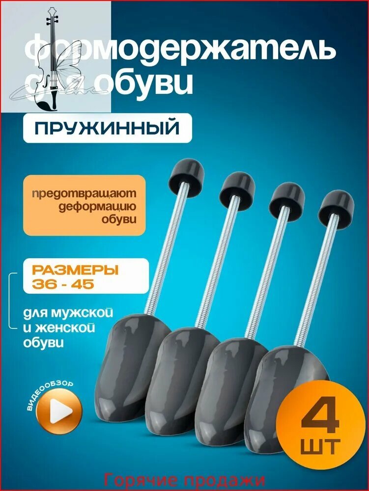 Колодки для обуви 4 шт