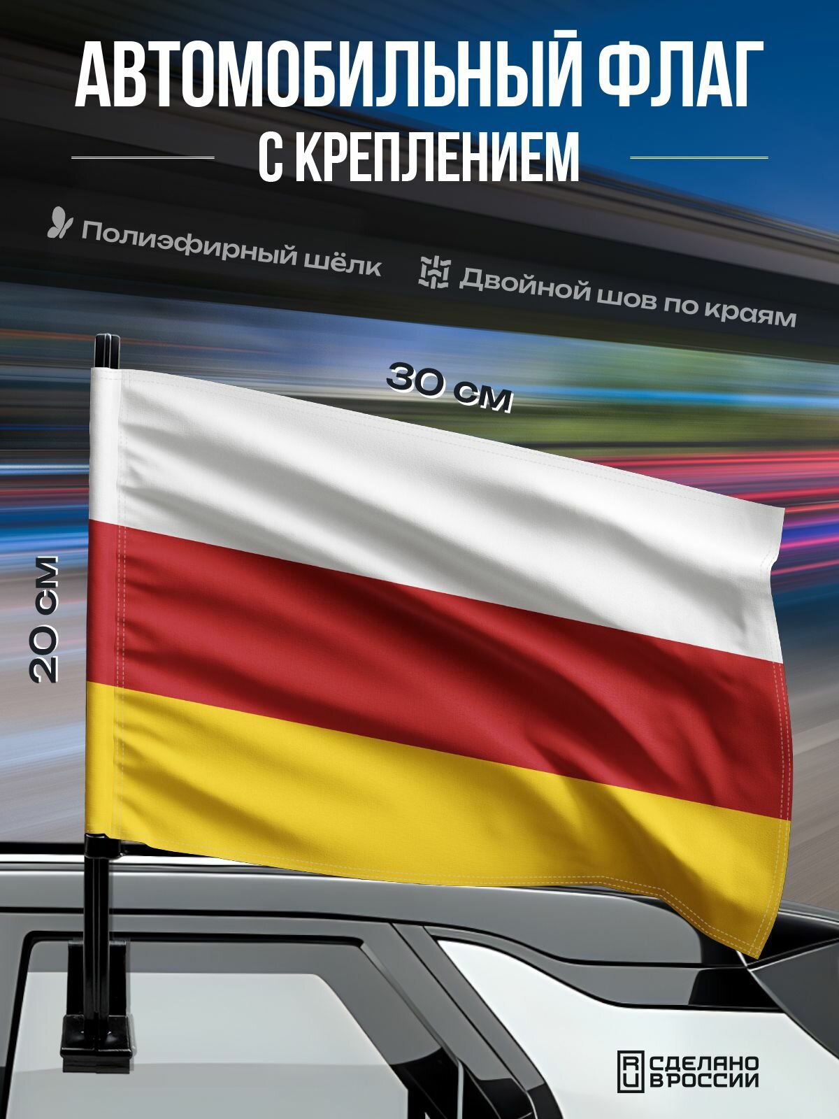 Автомобильный флаг Северной Осетии / 30x20 см.