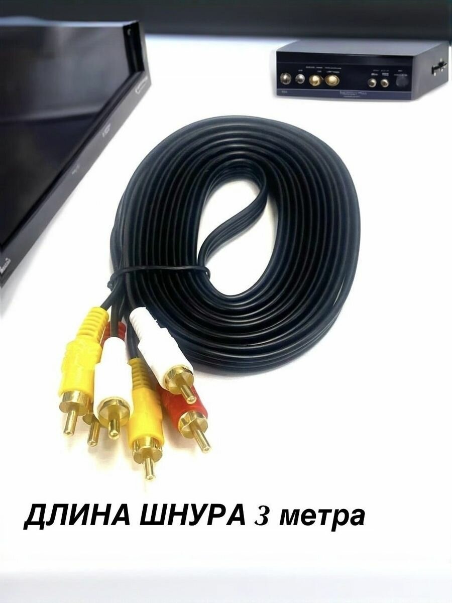 Кабель шнур аудио-видео 3RCA - 3RCA, длина 3 метра