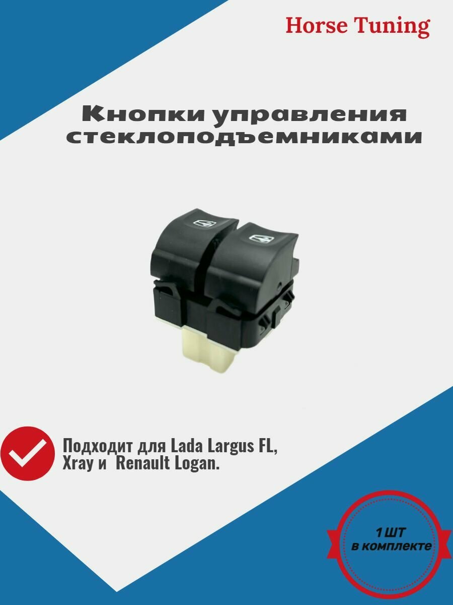 Кнопка управления стеклоподъемниками для Лада Ларгус FL