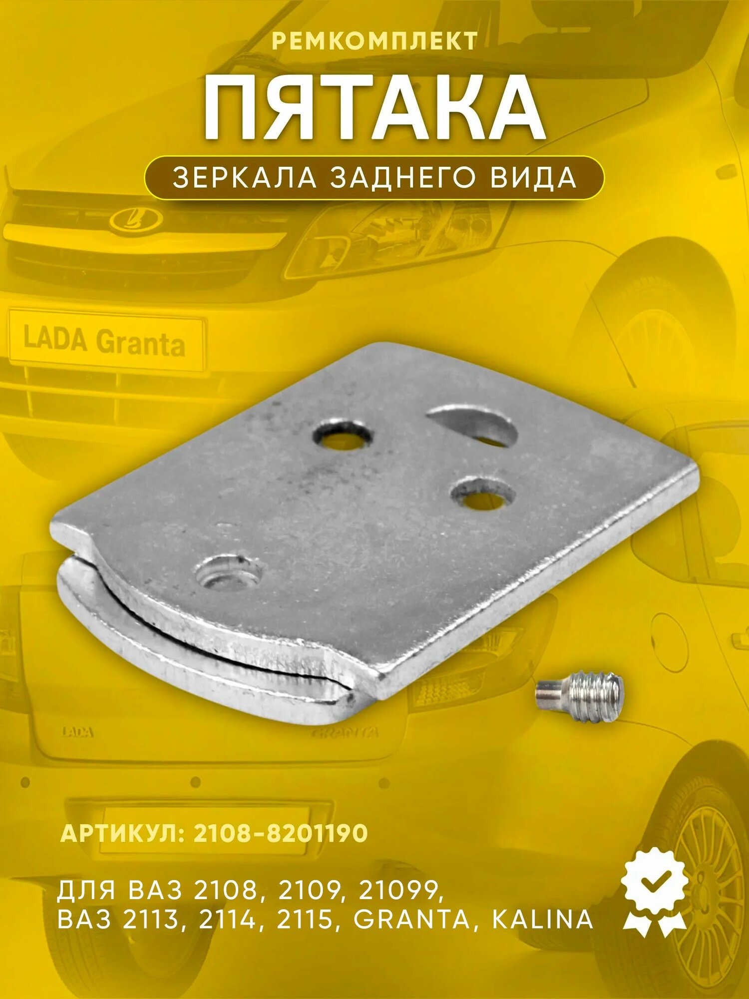 Ремкомплект пятака зеркала заднего вида для ВАЗ 2108, 2109, 21099, ВАЗ 2113, 2114, 2115, Granta, Kalina