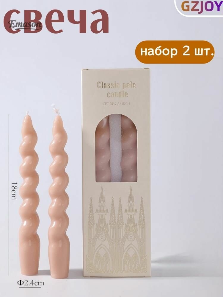 Свечи Декоративные. цвет: Светло-коричневый(18cm), набор 2 шт.