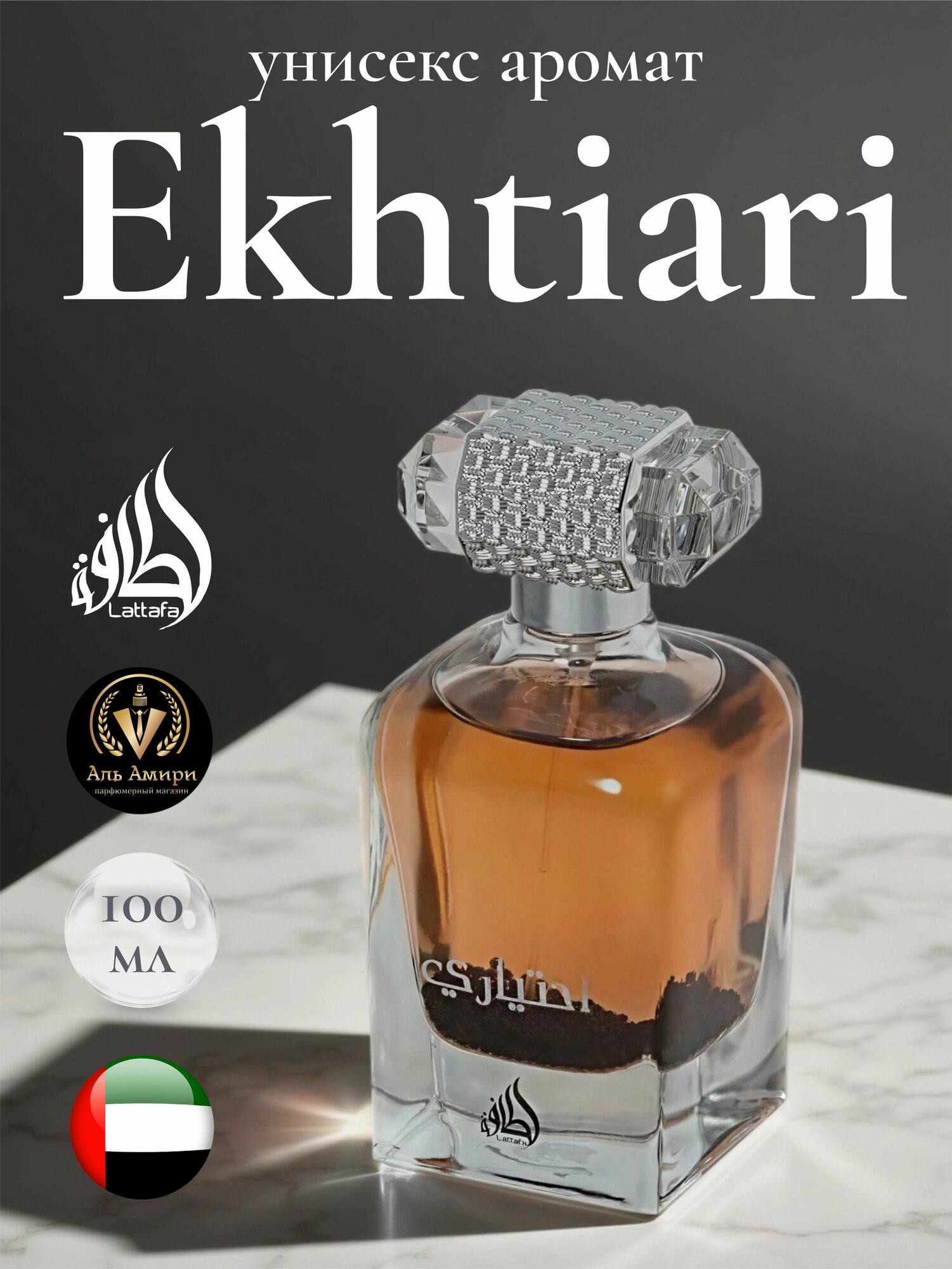 Духи женские парфюм стойкие арабские ekhtiari, Lattafa Perfumes, 100 мл