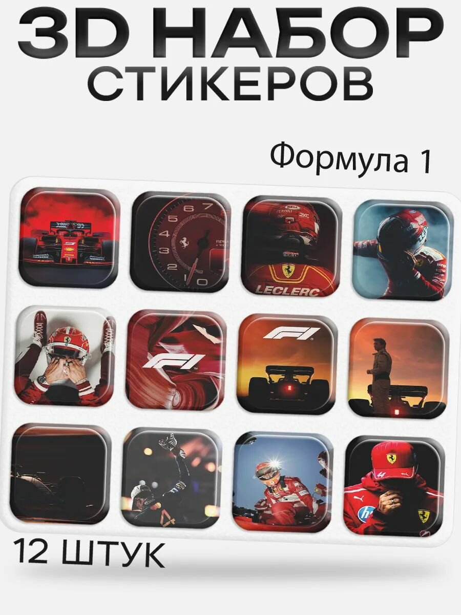 3D стикеры на телефон Формула 1