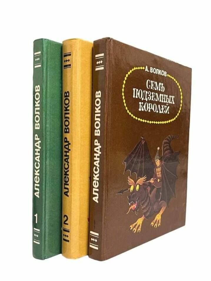 А. Волков. Собрание сочинений в 6 томах (комплект из 3 книг). 1993. Твердый переплет. 603 стр
