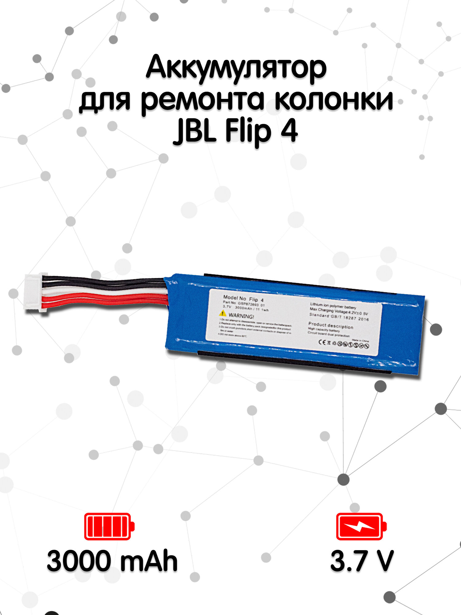 Аккумулятор для ремонта колонки JBL Flip 4 (3000 mAh, 3.7V)