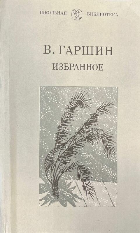 В. Гаршин. Избранное. Лениздат. 1981. Мягкая обложка. 192 стр