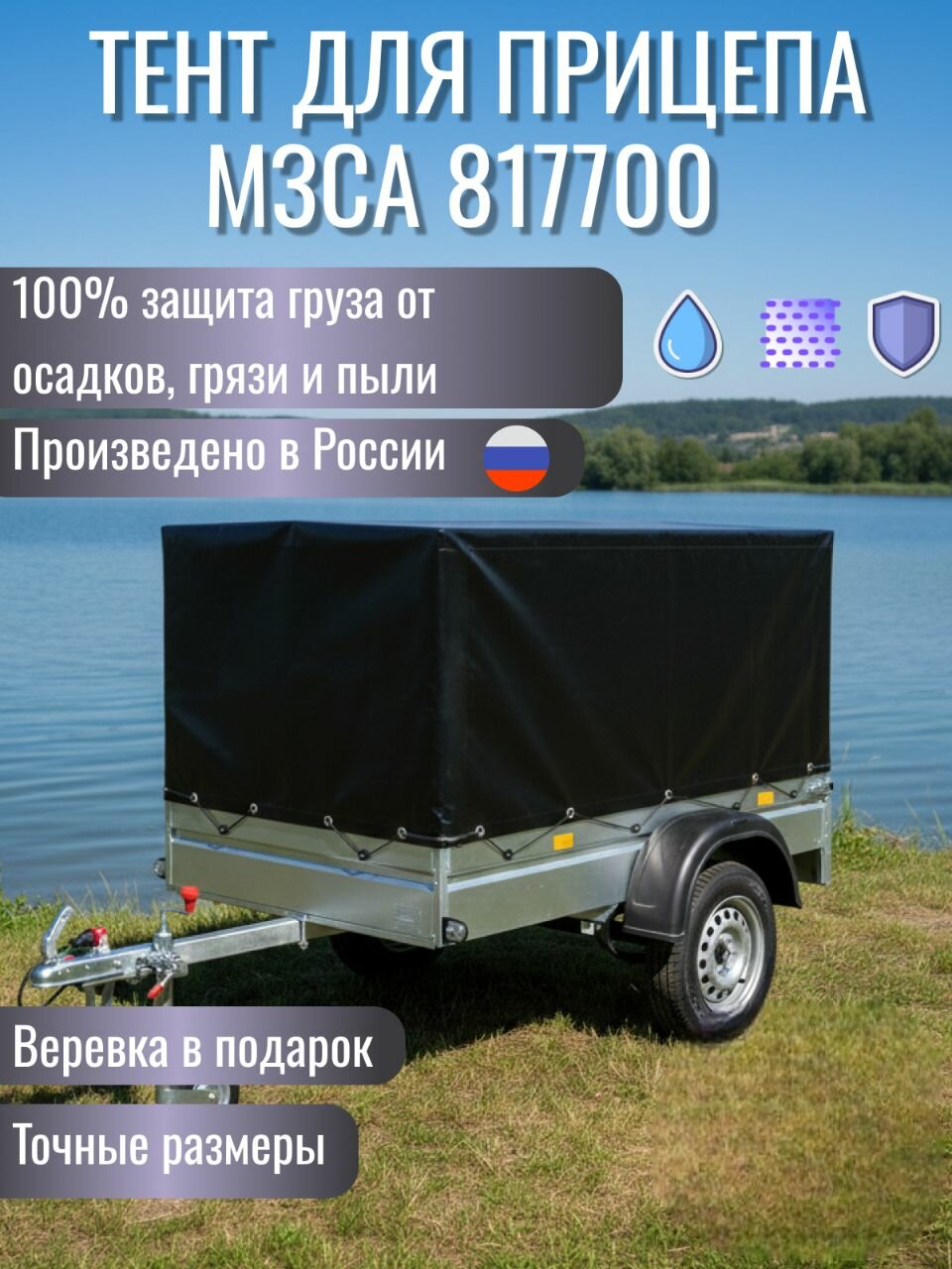Тент для прицепа МЗСА 817700 (средний каркас) 212*116*85см, черный (300 г/кв. м двухсторонний ПВХ)