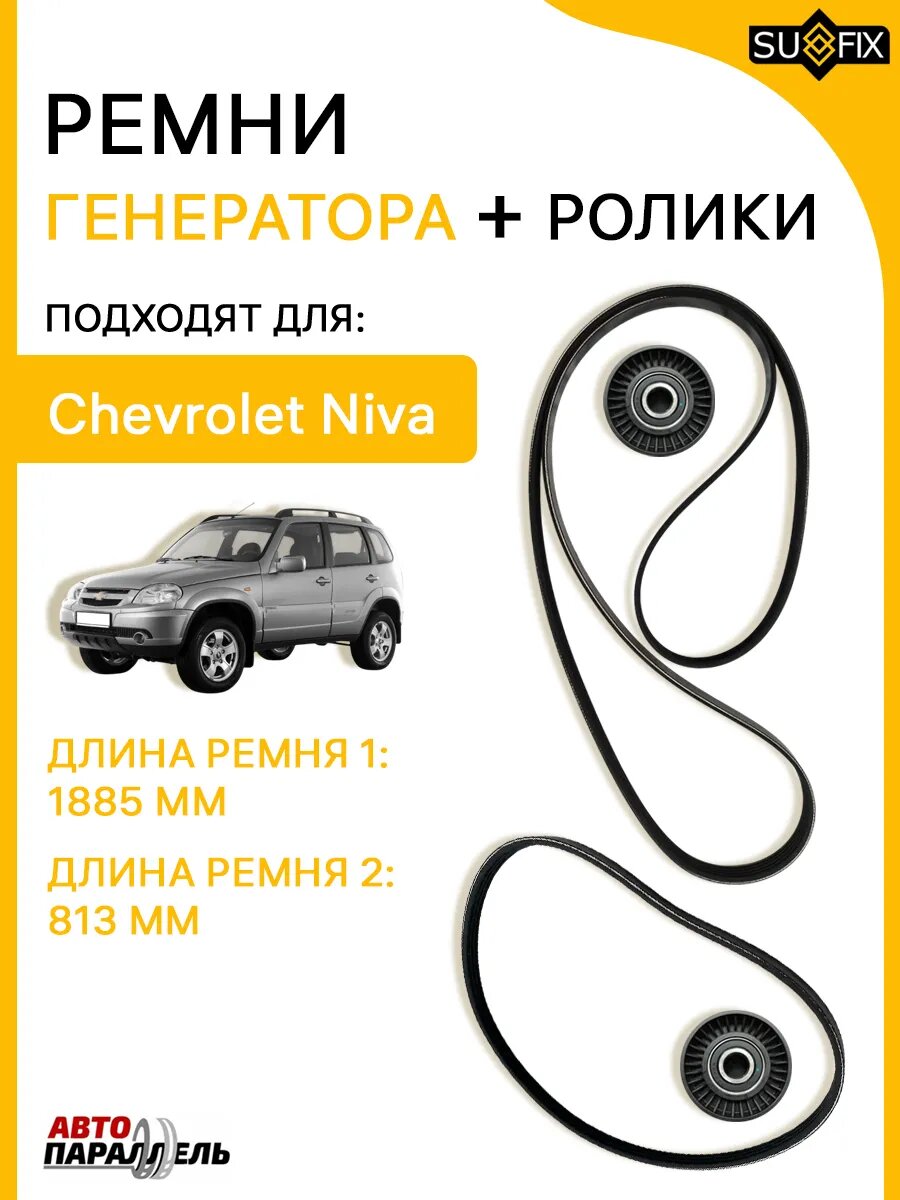Ремни генератора и ролики натяжные, для Шевроле Нива/ Chevrolet Niva