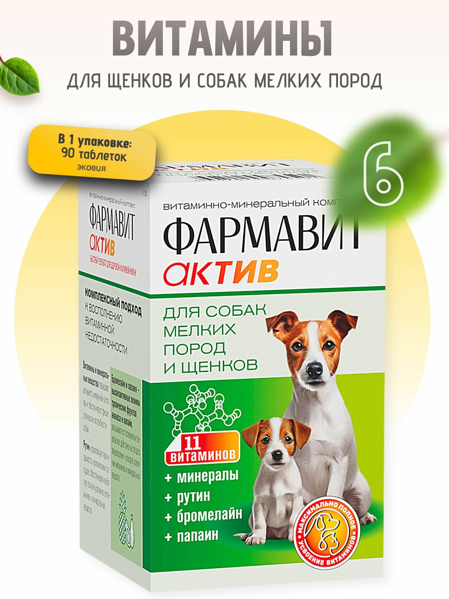 Витамины для щенков и собак мелких пород 6 уп по 90 табл