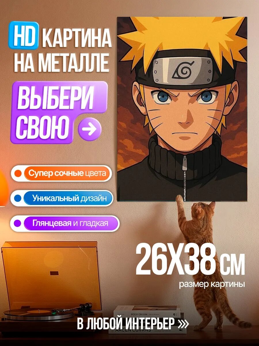 Картина на HD металле Наруто Узумаки