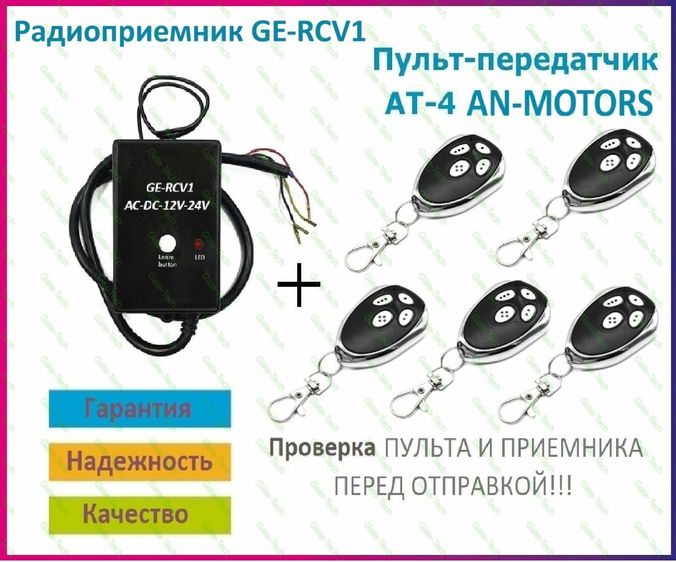 Радиоприемник внешний для ворот GE-RCV1 + 5 Пультов AT-4 автоматики An-Motors
