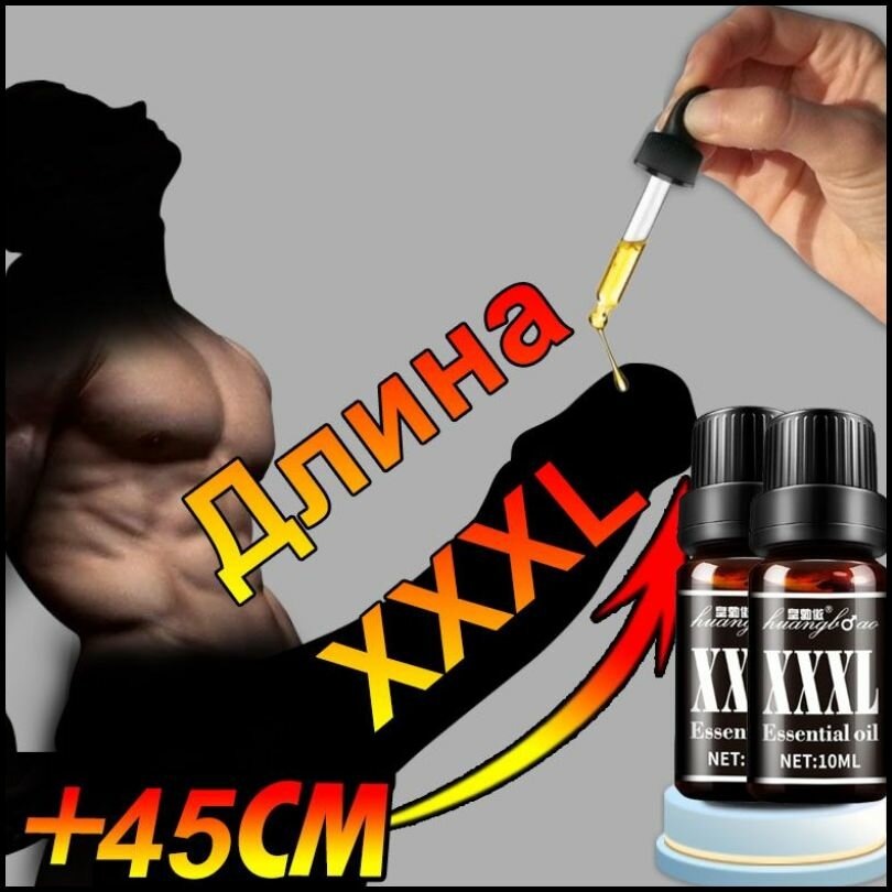 Масло-эссенция для увеличения пениса и усиления эрекции, средство для повышения сексуальной активности мужчин 10 мл