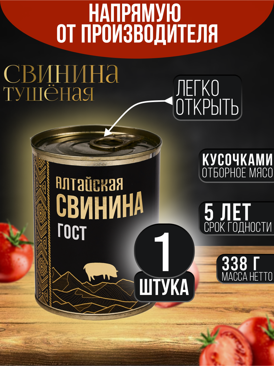 Свинина тушеная Алтайская высший сорт кусковая 338 г ГОСТ 32125-2013