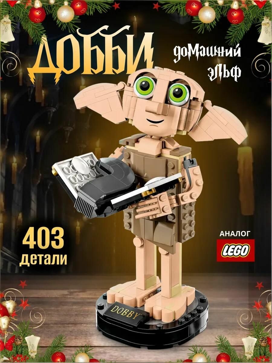 Конструктор Harry Potter Добби домовой эльф, 403 детали, возраст от 8+, 76421