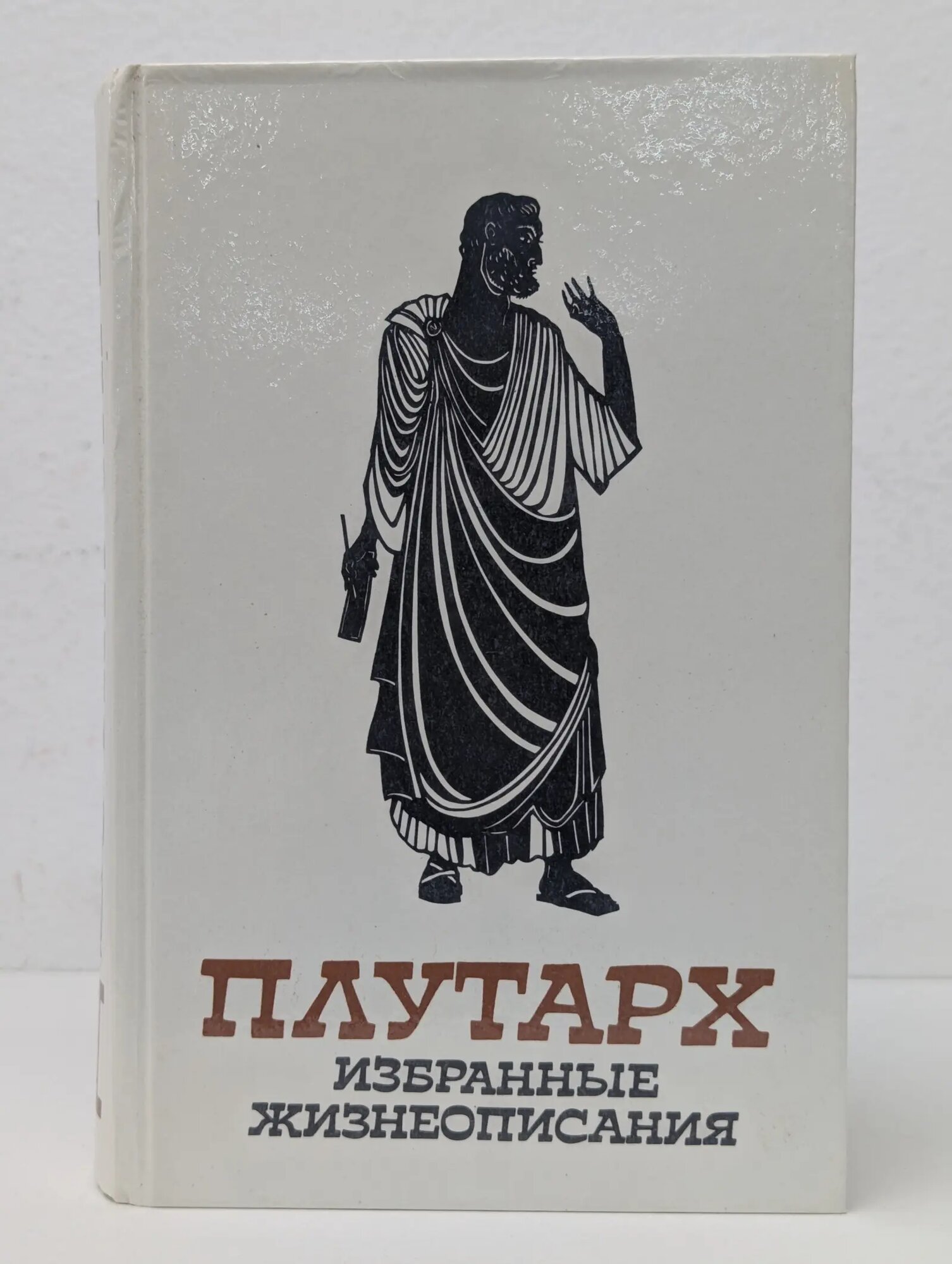 Плутарх. Избранные жизнеописания. В 2 томах. Том 2 Плутарх 1987
