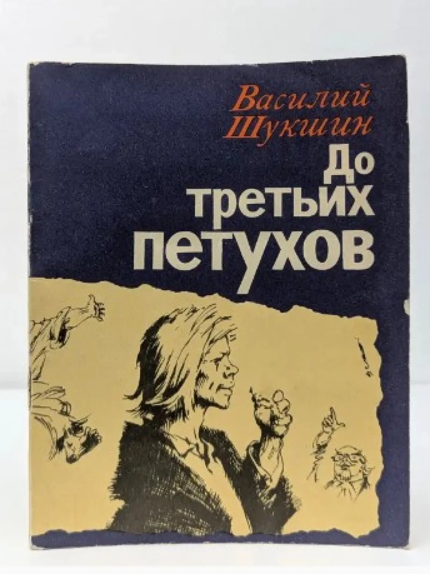 До третьих петухов Шукшин Василий Макарович 1980