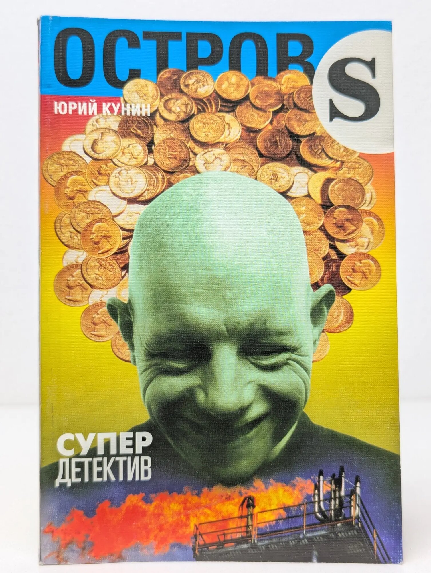 Остров S Кунин Юрий 2000