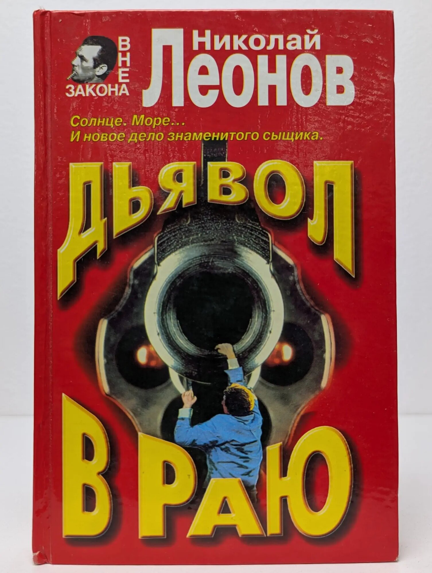 Вне закона. Дьявол в раю Леонов Николай Иванович 1997