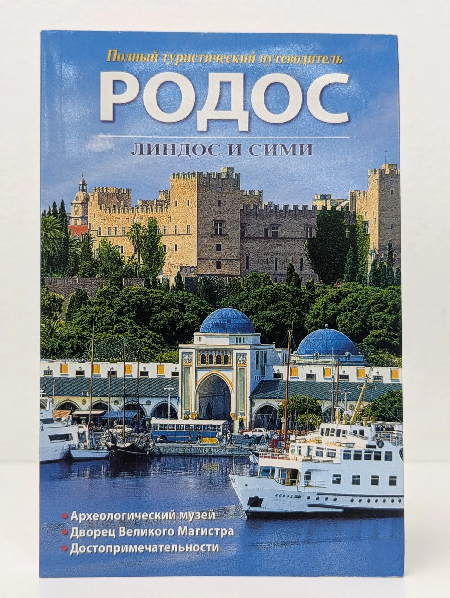 Родос, Линдос и Сими. Полный туристический путеводитель Сборник 2010