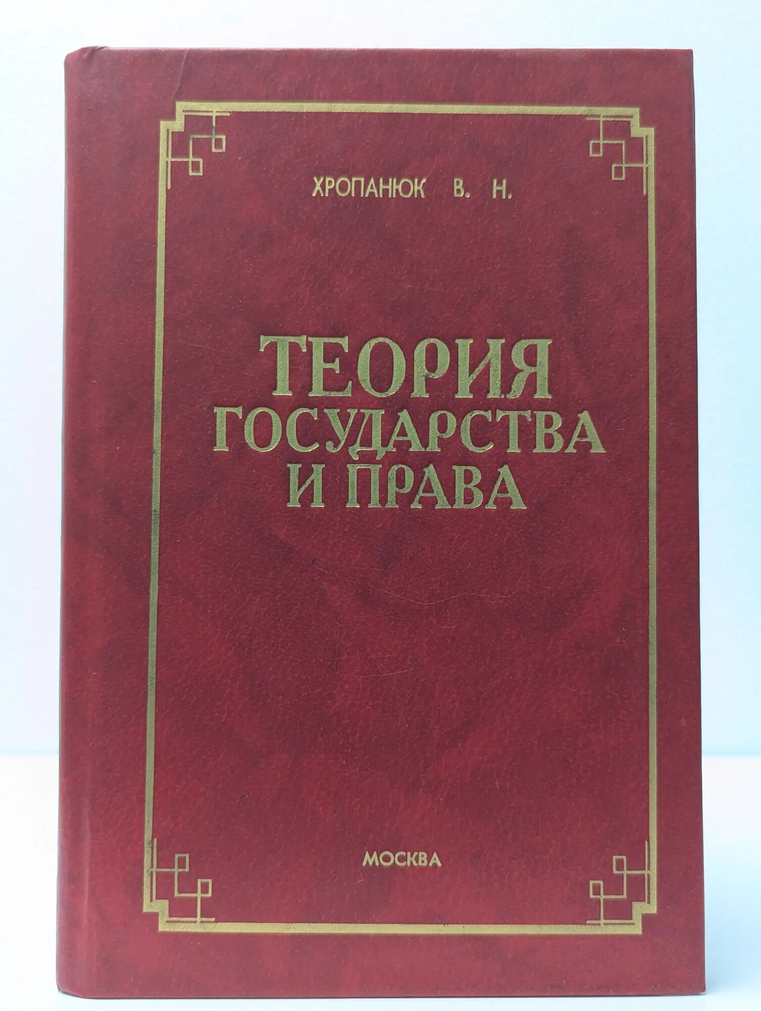 Теория государства и права Хропанюк Валентин Николаевич 1998
