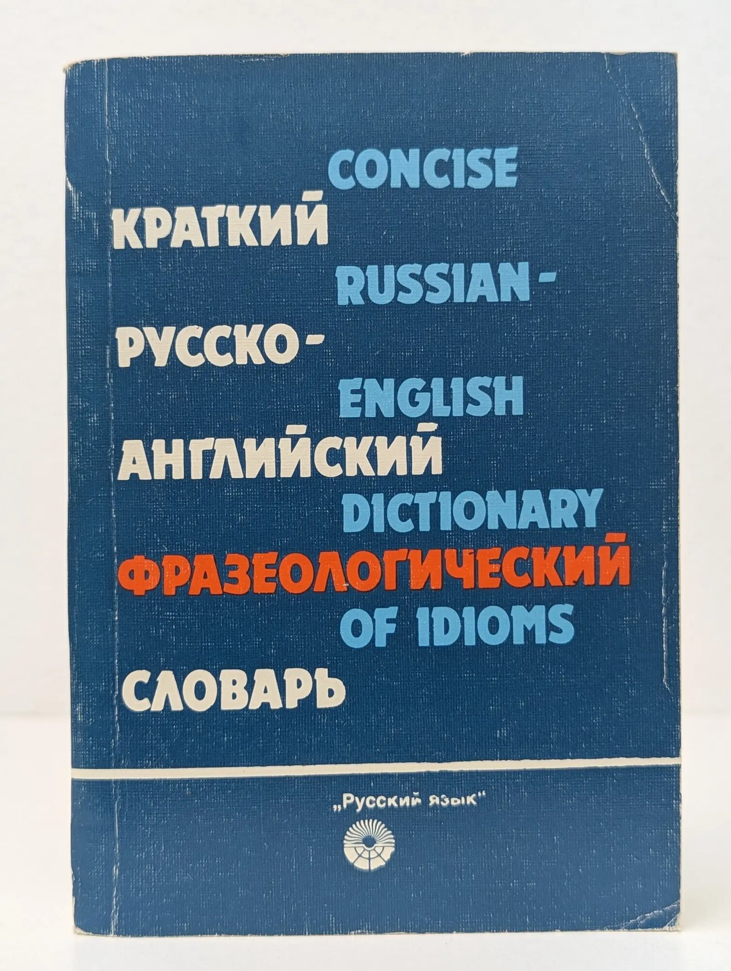 Краткий русско-английский фразеологический словарь Гуревич В. В, Дозорец Жанна Александровна 1988
