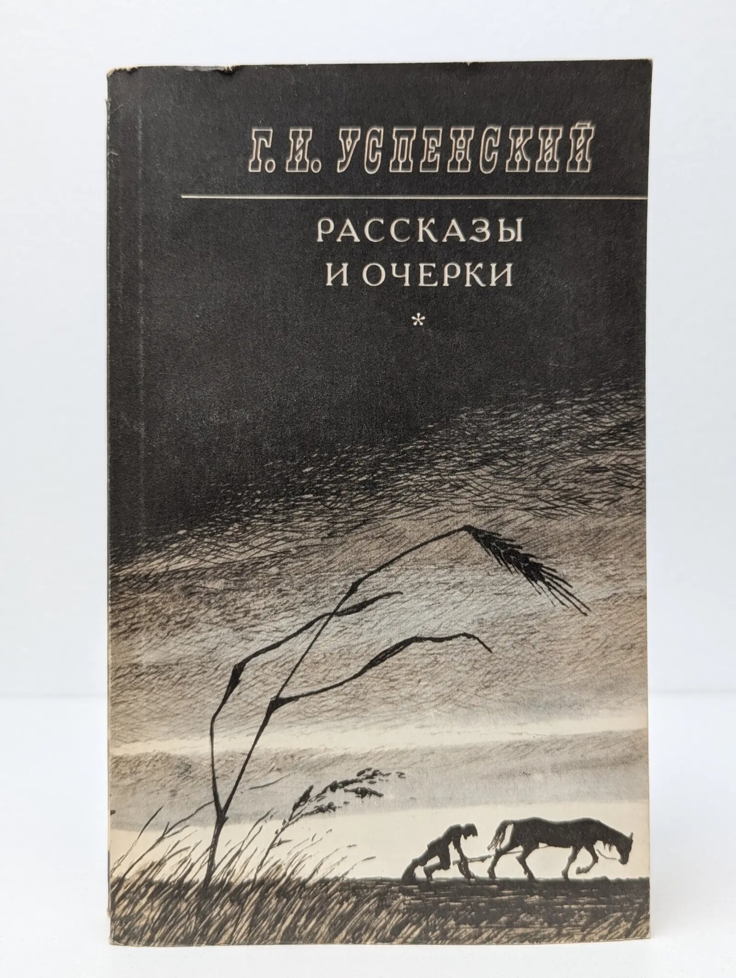 Глеб Успенский. Рассказы и очерки Успенский Глеб Иванович 1986