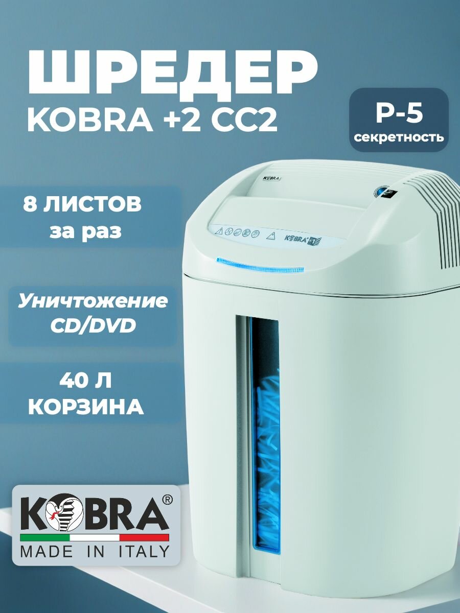 Шредер Kobra +2 CC2 E/S (P-5), 7-8 листов, 40 литров
